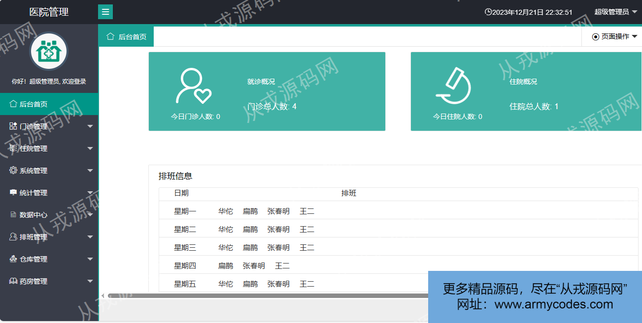 基于springboot的医院管理系统 计算机毕业设计 Java毕业设计从戎源码网从戎源码网
