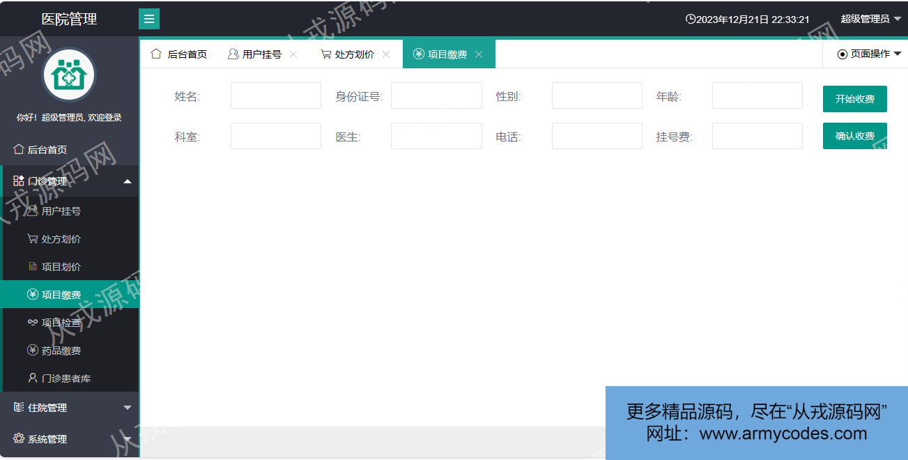 基于springboot的医院管理系统 计算机毕业设计 Java毕业设计从戎源码网从戎源码网