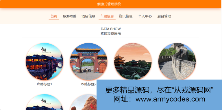 基于springbootvue的便捷式旅游管理系统 Java毕业设计从戎源码网从戎源码网