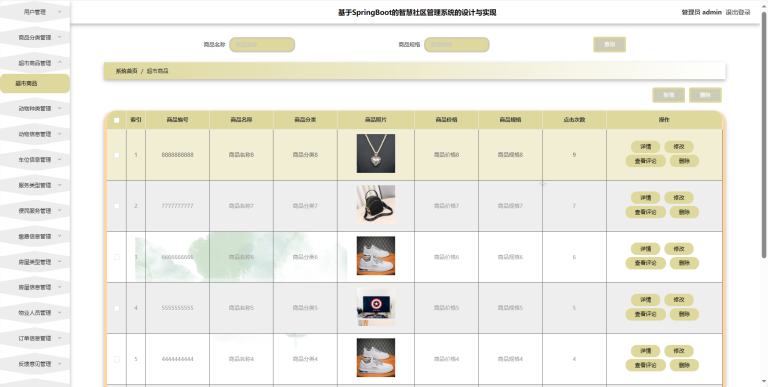 基于springboot的智慧社区管理系统java毕业设计从戎源码网从戎源码网